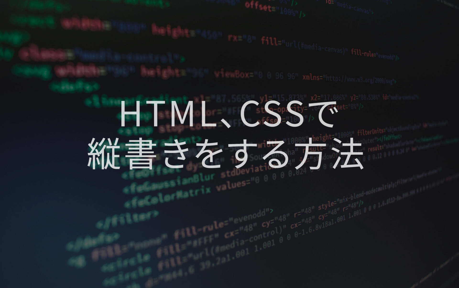 HTML、CSSで縦書きをする方法 | WWGスペース