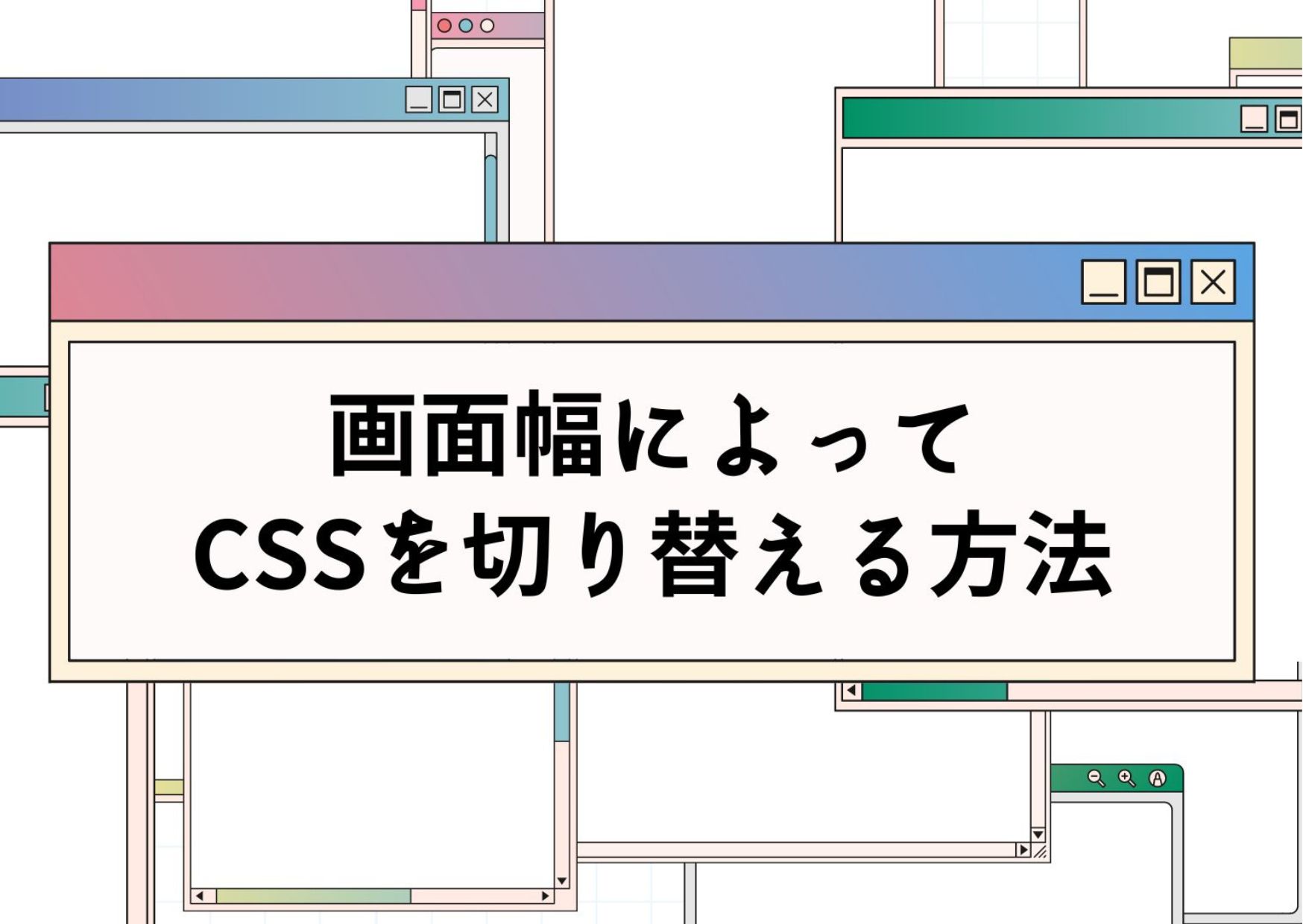 【初心者向け】画面幅によってCSSを切り替える方法 | WWGスペース