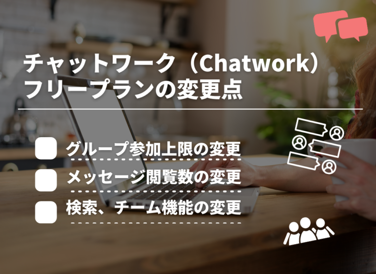 チャットワーク（Chatwork）40日前のメッセージが消える？フリープラン（無料版）の変更点 | WWGスペース