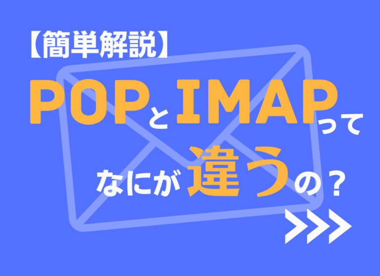 【簡単解説】POPとIMAPのどっちを選べばいい？違いを分かりやすく解説！ | WWGスペース