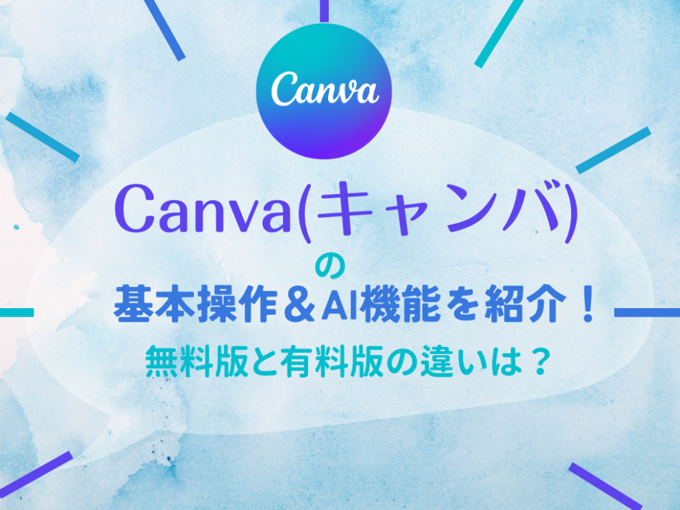 【2023年版】Canva(キャンバ)の基本操作＆AI機能を紹介！無料版と有料版の違いは？ | WWGスペース