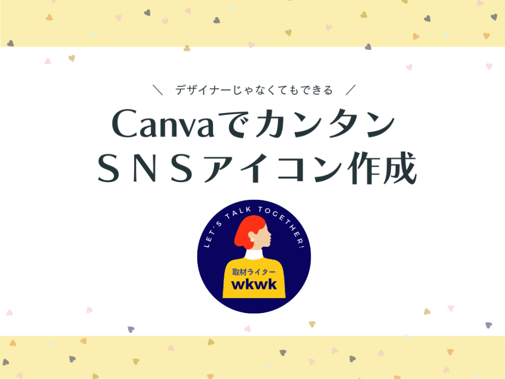簡単にSNS用アイコンが作れる！Canvaのアイコンメーカーを使ってみた | WWGスペース