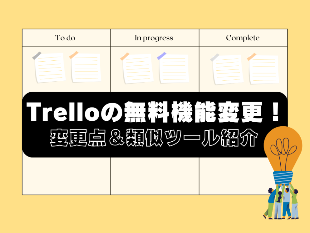Trelloの無料機能変更！変更点と類似ツールをご紹介 | WWGスペース