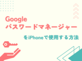 iPhoneでGoogleパスワードマネージャーを使用するには？設定方法解説 | WWGスペース