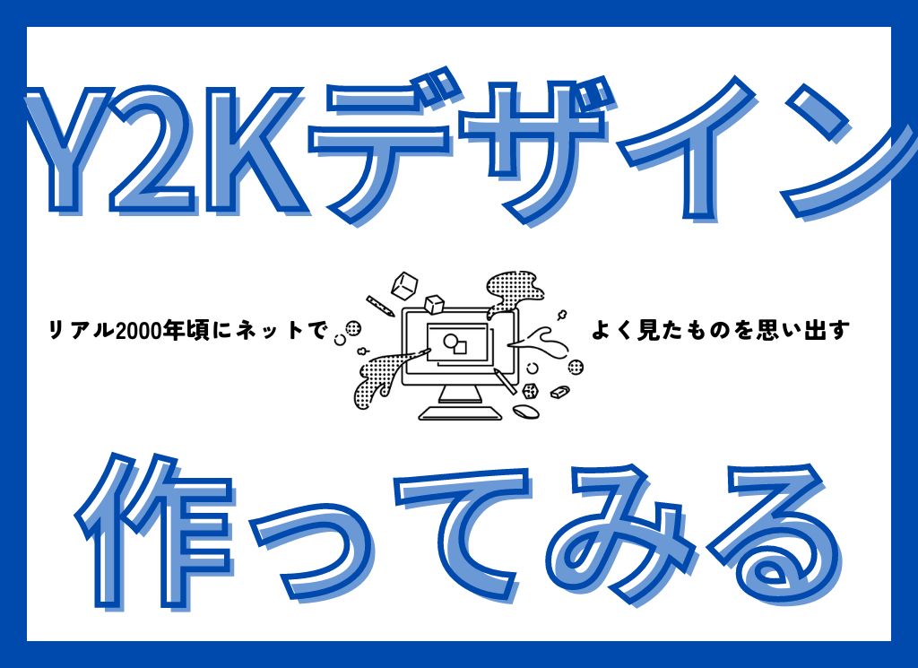 リアルY2Kデザインを再現してみた！【古のWebサイトあるあるを添えて】 | WWGスペース