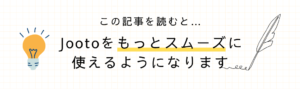 【保存版】もっと早く知りたかった、Jootoの便利機能8選 | WWGスペース