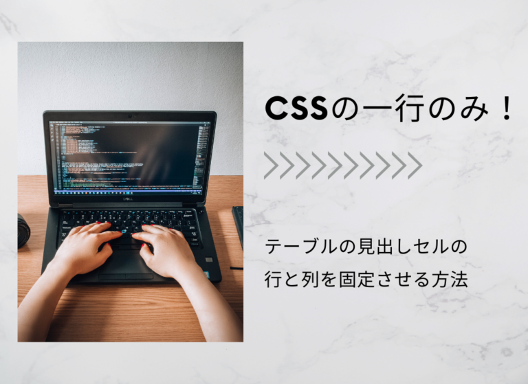 CSSでテーブルの見出しセルの行と列を固定させる | WWGスペース