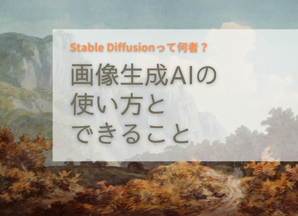 【使ってみた】Stable Diffusionって何者？ 画像生成AIの使い方やできることについて | WWGスペース
