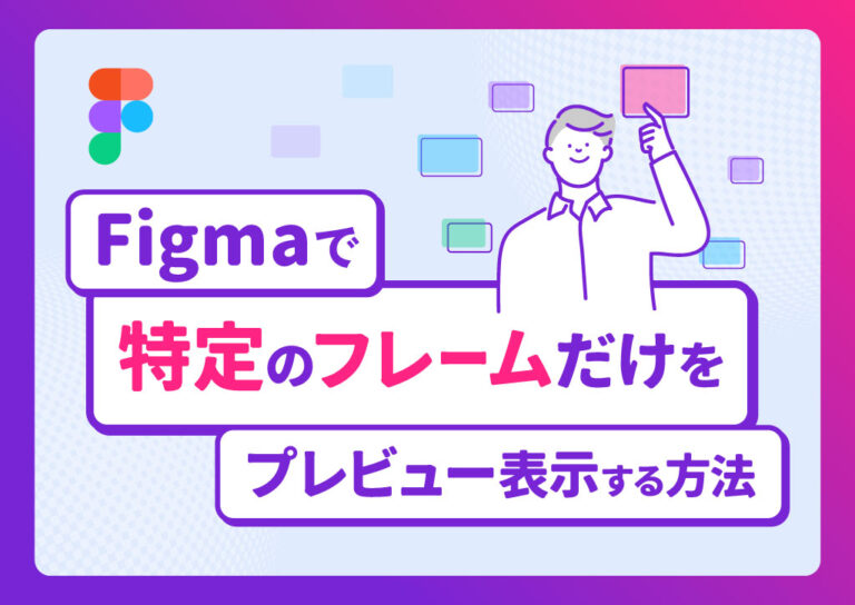 Figmaで特定のフレーム（ページ）だけをプレビュー表示する方法 | WWGスペース