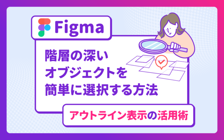 【Figma】階層の深いオブジェクトを簡単に選択する方法｜アウトライン表示の活用術 | WWGスペース