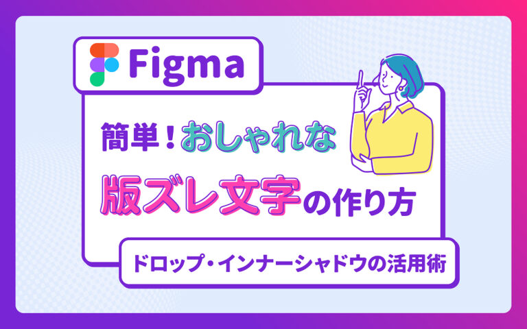 【Figma】簡単！おしゃれな「版ズレ文字」の作り方｜ドロップ・インナーシャドウの活用術 | WWGスペース