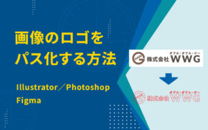 【Illustrator・Photoshop／Figma小技】ロゴ画像をパス化する方法！ | WWGスペース
